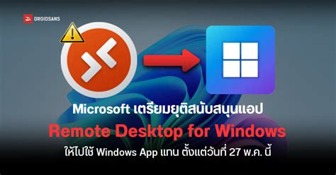 Microsoft ประกาศเตรียมยุติการสนับสนุนแอป Remote Desktop For Windows ตั้งแต่ 27 พค นี้ เปลี่ยนไป
