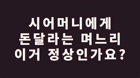 시어머니에게 돈달라는 며느리 이거 정상인가요 Youtube