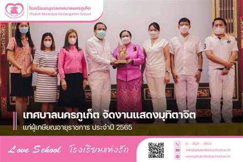 เทศบาลนครภูเก็ตจัดงานแสดงมุทิตาจิตแก่ผู้เกษียณอายุราชการ ประจำปี 2565 โรงเรียนอนุบาลเทศบาลนคร