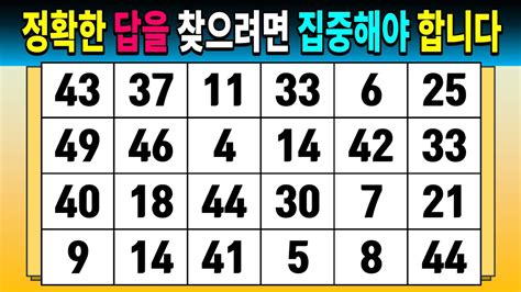 정확한 답을 찾으려면 집중해야 합니다 같은숫자찾기숫자퀴즈치매예방퀴즈치매예방활동치매테스트 Youtube