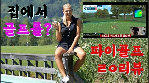 집에서 스크린골프를 파이골프phigolf 리얼 리뷰 오늘은 파이골프 라고 하는 홈 스크린골프 시뮬레이터 스윙분석기 스윙