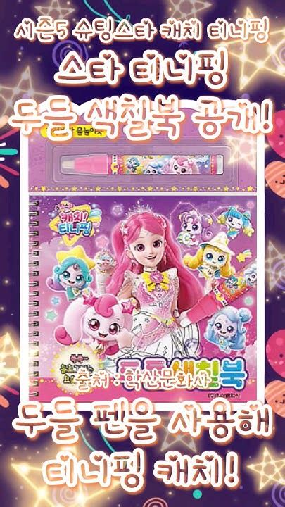 [슈팅스타 캐치 티니핑] 시즌5 스타 티니핑 두들 색칠북 공개 티니핑 티니핑시즌5 슈팅스타캐치티니핑 Teenieping 스타티니핑 티니핑책 티니핑도서 티니핑색칠
