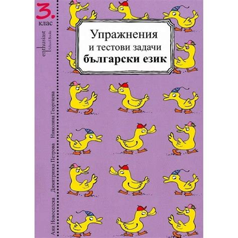 Упражнения и тестове задачи по български език и математика за 3 клас