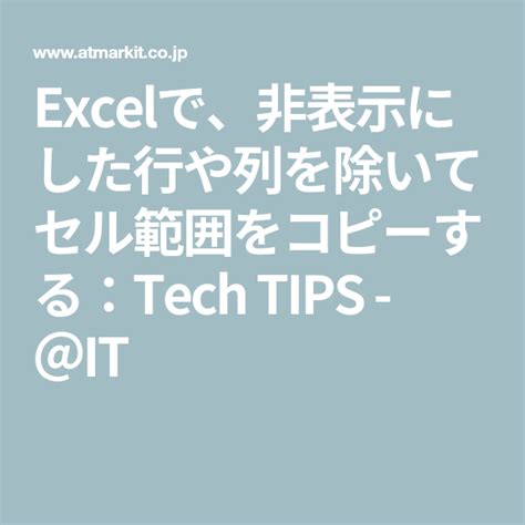 Excelで、非表示にした行や列を除いてセル範囲をコピーする：tech Tips ＠it 覚える セル 表示