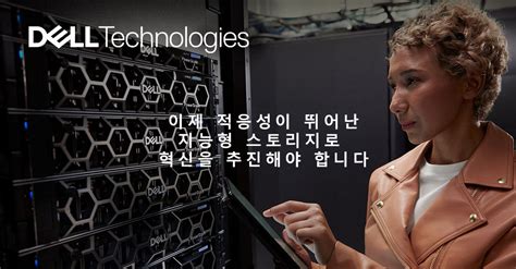 Linkedin Dell Technologies 페이지 엔터프라이즈 데이터 스토리지 클라우드 Nas 및 플래시
