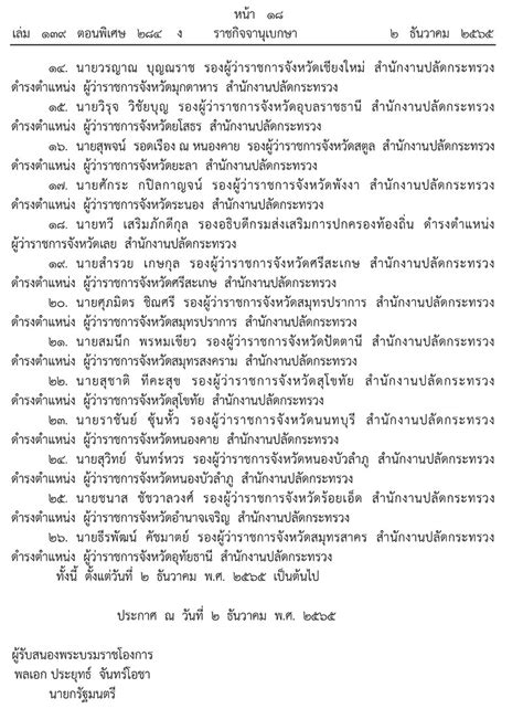 โปรดเกล้าฯแต่งตั้งผู้ว่าฯ 26 จังหวัด ผู้ตรวจราชการ 11 ตำแหน่ง