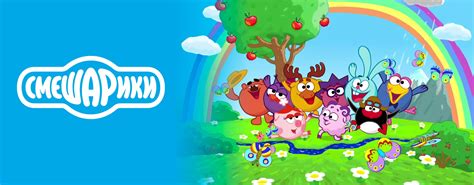 Смешарики смотреть онлайн все серии и сезоны бесплатно в хорошем качестве Rutube