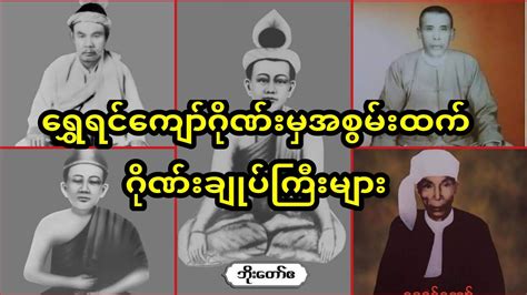 ရွှေရင်ကျော်ဂိုဏ်းမှဂိုဏ်းတော်ချုပ်ဆရာကြီးများ Youtube