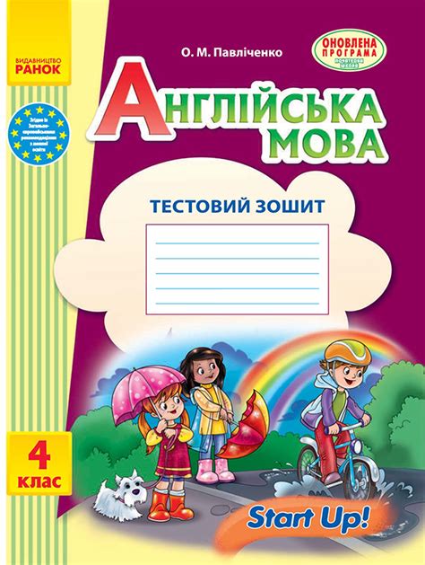 Електронна книга «Англійська мова 4 клас Тестовий зошит До підручника Start Up Оксана