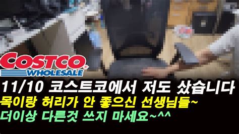 11월 10일 코스트코에서 업자 사장도 샀습니다 이번 행사 때 놓치면 안되는 추천 할인 행사 세일 상품 시디즈 T50 에어 Air 사무용 게임용 책상 의자 리뷰