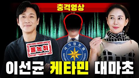 충격영상 이선균 케타민 대마초 김남희 강상진 풀녹취 Youtube