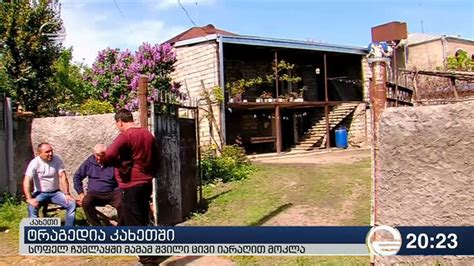 სოფელ ჩუმლაყში მამამ შვილი ცივი იარაღით მოკლა Youtube