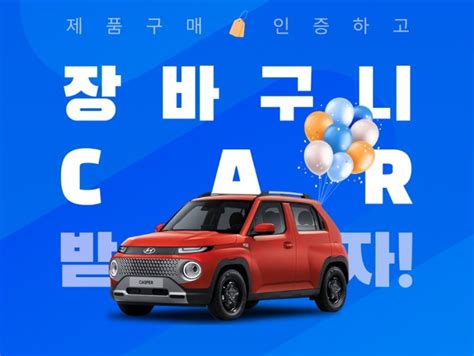 동행축제 우수제품 구매하고 자동차 캐스퍼 받자 파이낸셜뉴스