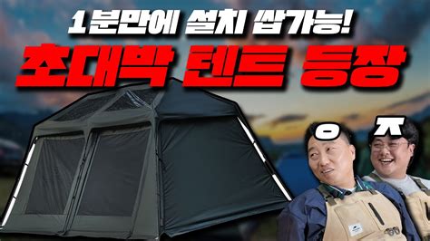 텐트리뷰 1분만에 설치가능한 텐트가 나왔다고요 캠핑텐트 대혁신 이지투 오토 리빙쉘 텐트 Youtube