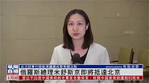记者连线｜俄罗斯总理米舒斯京即将抵达北京 凤凰网视频 凤凰网