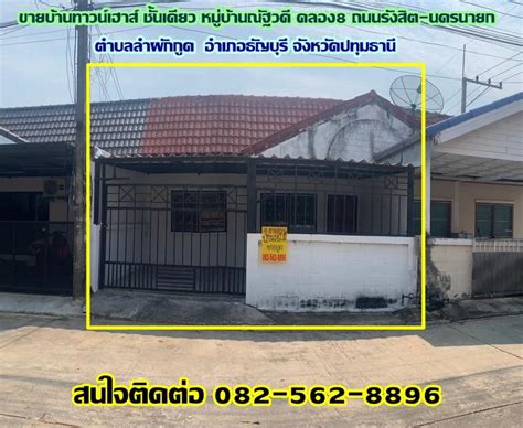 ขายบ้านทาวน์เฮ้าส์ ชั้นเดียว หมู่บ้านณัฐวดี คลอง8 ถนนรังสิต นครนายก Ennxo