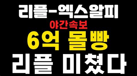 엑스알피 리플코인 야간속보 6억 몰빵 리플 미쳤다 코인왕국tv불독코인급등코인 Youtube