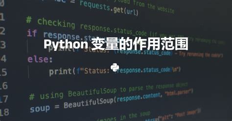 10 Python 变量的作用范围 知乎