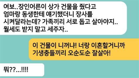반전사연아빠가 건물을 줬다고 하자 시모시누가 번갈아 가면서 찾아와 장사를 시켜달라는데남편놈은 월세도 받지 말라며한방