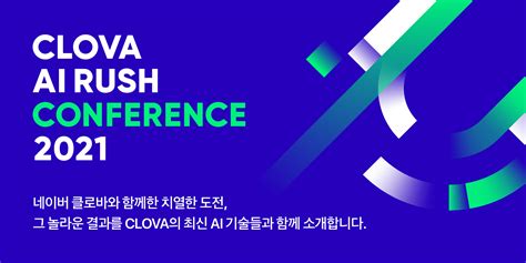 네이버 Ai 프로젝트 클로바 Ai 러쉬 성료메타버스 컨퍼런스 개최