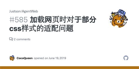 加载网页时对于部分css样式的适配问题 · issue 585 · justson agentweb · github
