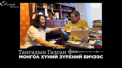 ТАНГАДЫН ГАЛСАН МОНГОЛ ХҮМҮҮНИЙ ЗҮРХНИЙ БИЧЭЭС Youtube
