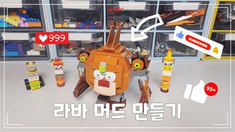 라바아일랜드 라바레인저 만들기 머드 편 Youtube