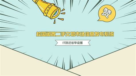 Python计算机毕业设计选题推荐 校园闲置二手交易市场信息发布系统 Django框架flask框架 知乎
