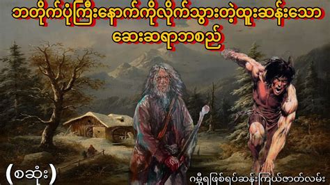 ဘတိုက်ပုံကြီးနောက်ကိုလိုက်သွားတဲ့ထူးဆန်းသောဆေးဆရာဘစည် စဆုံး ဂမ္ဘီရဖြစ်ရပ်ဆန်းကြယ်ဇာတ်လမ်း