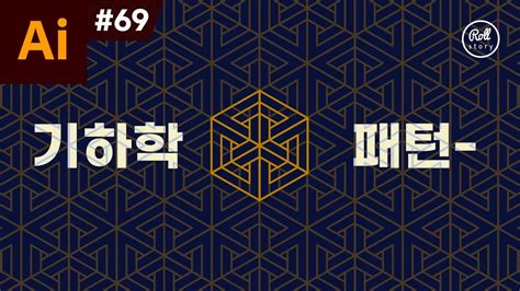 일러스트레이터 강좌 69 기하학 패턴 I 롤스토리 Youtube