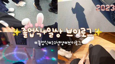 ️졸업식일상 브이로그 ️10년생 예비중 졸업식 브이로그 일상 썰 알고리즘 알고리즘떠라 몽그리🐻 Youtube