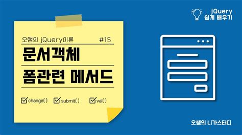 [제이쿼리강좌] 15 폼관련 이벤트 youtube