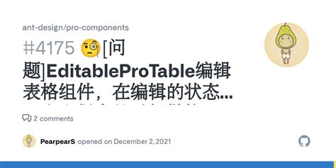 🧐[问题]editableprotable编辑表格组件，在编辑的状态下点击保存的时候做校验，判断是否允许新增 修改 · issue 4175