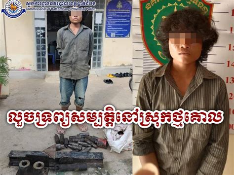 នគរបាលស្រុកថ្មគោល ឃាត់ខ្លួន មុខសញ្ញាលួចទ្រព្យសម្បត្តិប្រជាពលរដ្ឋតាមលំនៅដ្ឋានម្នាក់ សារព័ត៌មាន