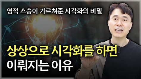 상상으로 시각화를 하면 이뤄지는 이유 영적 스승이 가르쳐준 시각화의 비밀 Feat 김새해 작가 부와 풍요 잠재의식 끌어당김 시각화 Youtube