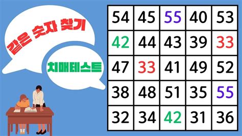 🌈전부 다 찾을 자신 있으신가요 치매예방두뇌건강숫자퀴즈인지력관찰력50대60대뇌건강뇌운동같은숫자찾기재미있는퀴즈집중력강화 Youtube