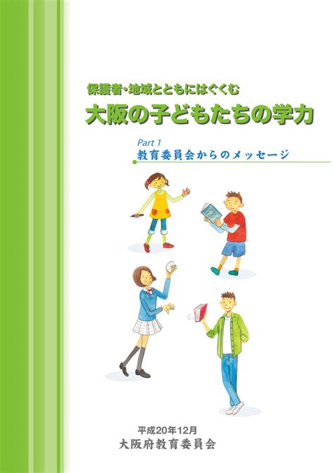 大阪府教育委員会リーフレット「保護者・地域とともにはぐくむ大阪の子どもたちの学力」part1、part2、part3 実績一覧 株式会社海風社