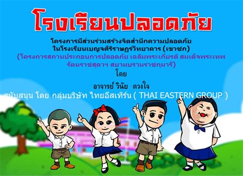 โครงการความปลอดภัยในโรงเรียน1