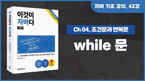 자바 기초 강의 42강 45 While 문 Youtube