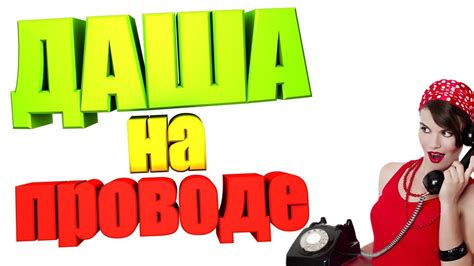Песня про ДАШУ - YouTube