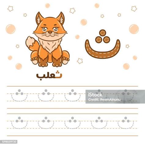 여우와 함께 아랍어 문자를 쓰는 방법을 배우는 인쇄 가능한 아랍어 문자 알파벳 추적 시트 알파벳에 대한 스톡 벡터 아트 및 기타 이미지 알파벳 공부 교습 Istock