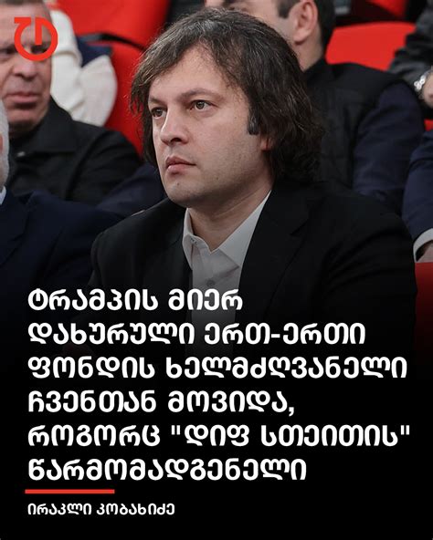 Tabula ტაბულა ივანიშვილის წარმომადგენელი ირაკლი კობახიძე ამბობს