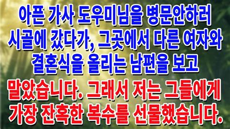 아프다는 가사 도우미의 병문안 그곳에서 나는 시골 처녀와 결혼하는 내 남편을 발견했고 나의 복수는 차갑고 지독했다사이다사연감동사연라디오 드라마오디오북