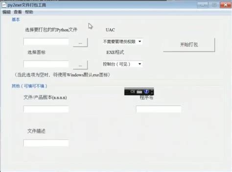 自制工具 Python转EXE 哔哩哔哩