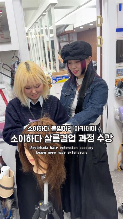 홍대붙임머리 소이하다 소이 원장 • Led붙임머리 • 끊어진머리복구 • 붙임머리염색 • 디자인붙임머리 🛸 🌎 ° 🌓 • °• 🚀 ★ ° 🛰 °· 🪐 ┏━ ⋆