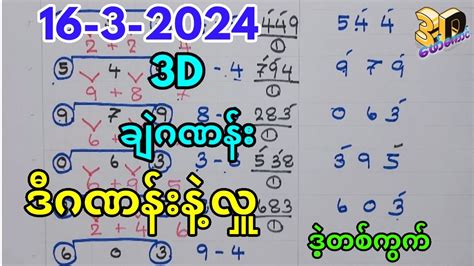16 3 2024 3dချဲဂဏန်း ပေါက်ခဲ့ရင်လှူကြတစ်ကွက် ကောင်း 3d ဖော် ကောင် အခမဲ့ Youtube