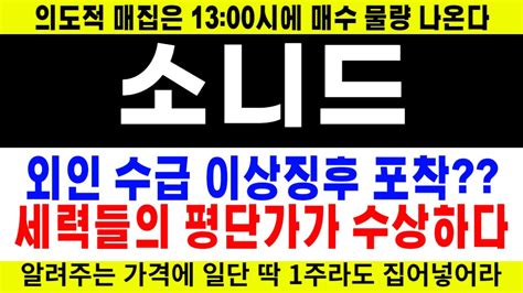 주식 소니드 외인 수급 이상징후 포착 세력들의 평단가가 수상합니다 Youtube
