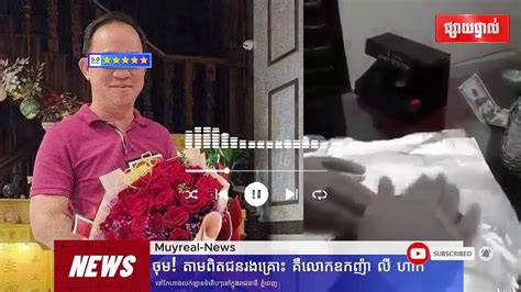 ចុម តាមពិតជនរងគ្រោះ គឺលោកឧកញ៉ា លី ហាក់ ថៅកែហាងលក់ឡានទំនើបៗនៅក្នុងរាជធានី ភ្នំពេញ។ ប្រភព៖ ផែង