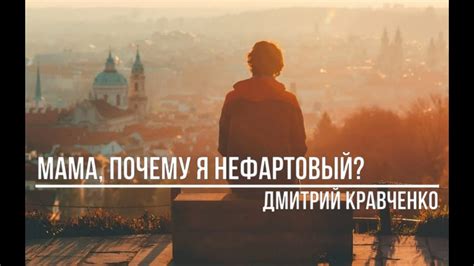 Мама, почему я нефартовый - YouTube