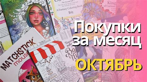 Покупки за ОКТЯБРЬ 2023 | Раскраски, акварель, книги, подарок от ...